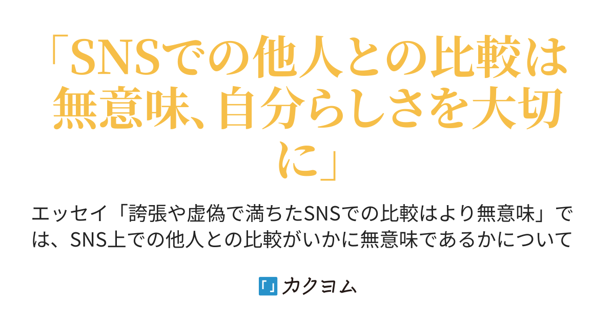 誇張や虚偽で満ちたsnsでの比較はより無意味(星咲 紗和(ほしざき さわ) ) カクヨム