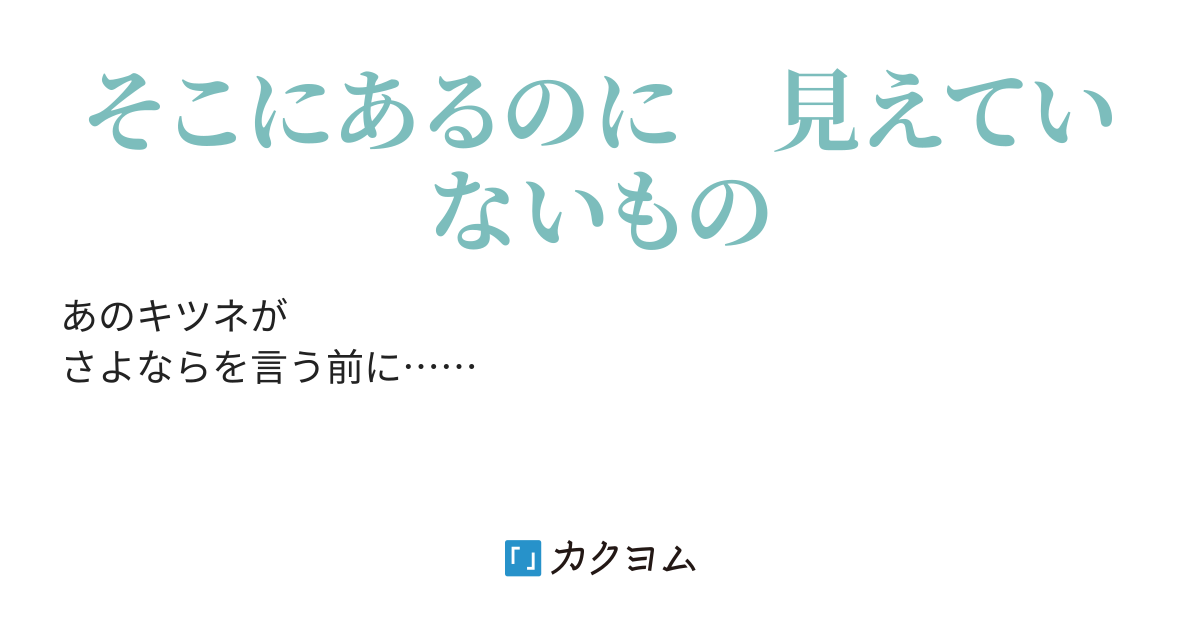キツネの教訓（ヤマシタ アキヒロ） カクヨム