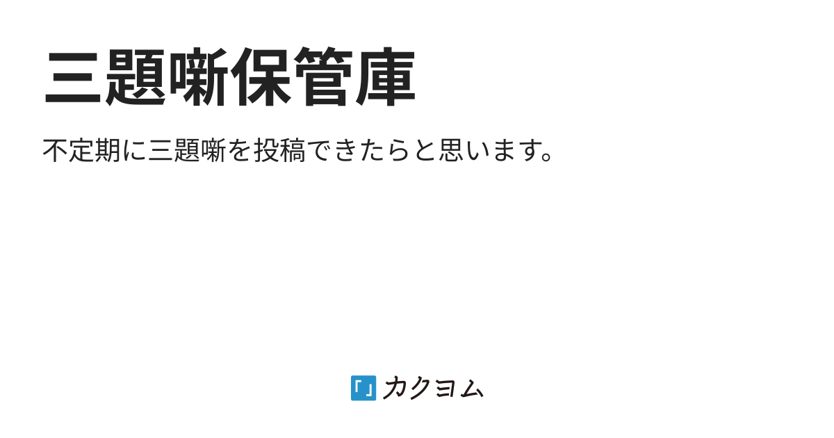 三題噺保管庫(でんの) カクヨム
