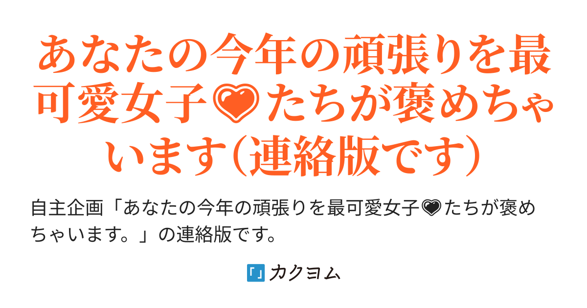 最可愛女子💗たちが感想書いちゃうぞ⭐️（犀川 よう） カクヨム