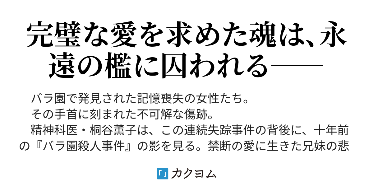 【サスペンス短編小説】薔薇の檻で眠り続ける完全な愛の形骸(かたち)約7700字(藍埜佑(あいのたすく)) カクヨム