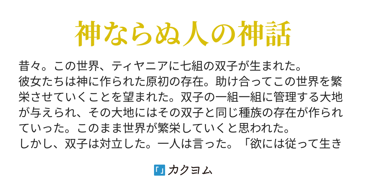 天魔神記~とある世界の神話~(scⅫ(サソリ)) カクヨム