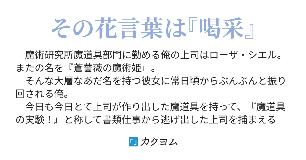 ブルーローズアプローズ~オカン系部下は蒼薔薇の魔術姫に振り回されたいわけではないっ!~(ニノハラ リョウ) カクヨム
