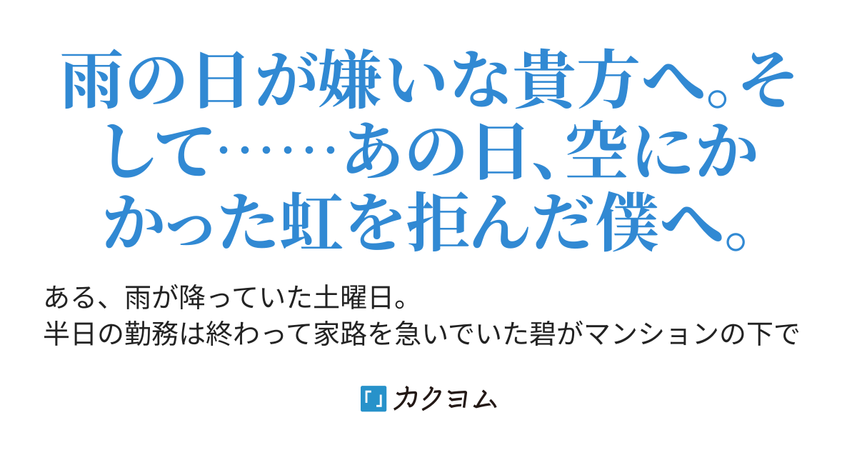 あの雨の日に虹をかけよう( ️風宮 翠霞 ️) カクヨム