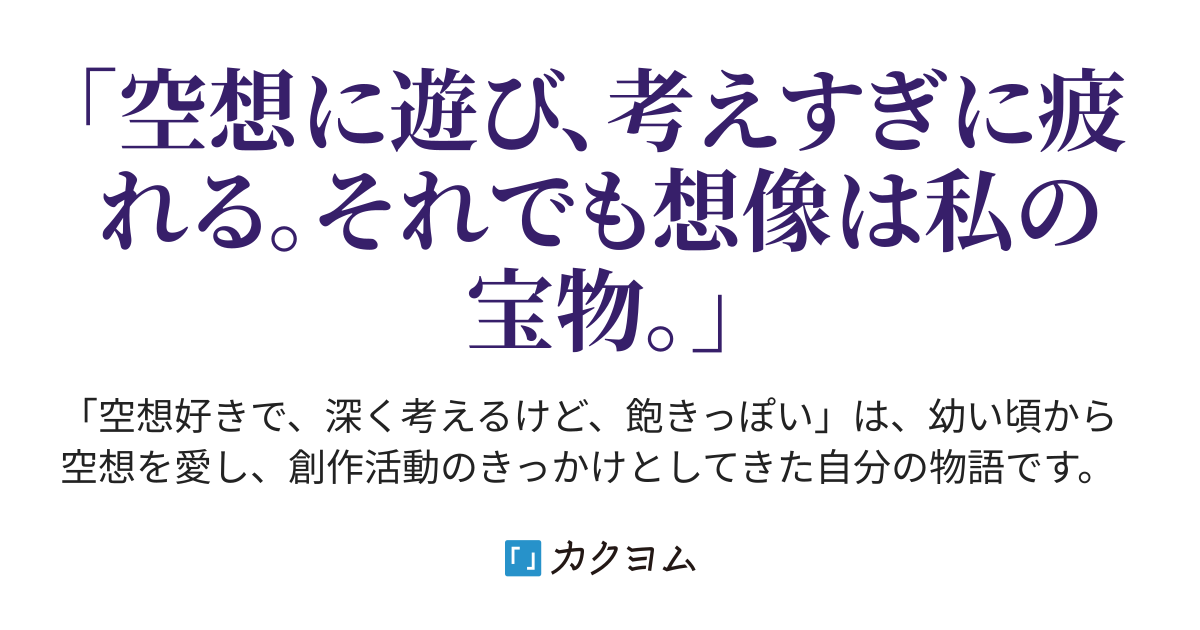 空想好きで、深く考えるけど、飽きっぽい（星咲 紗和（ほしざき さわ） ） カクヨム