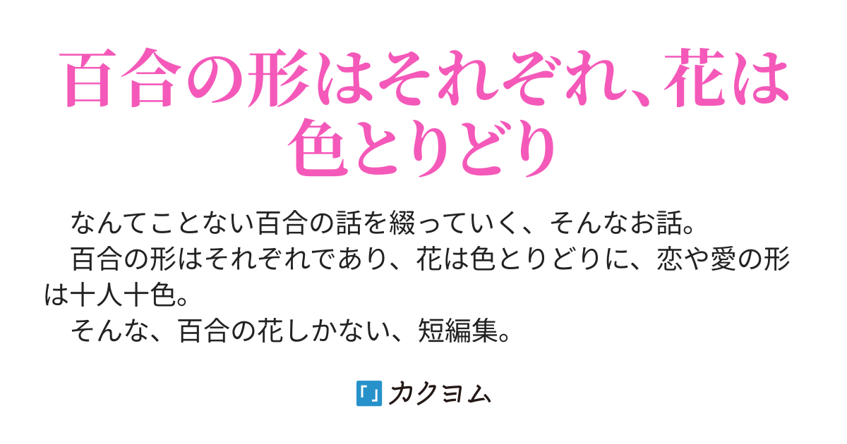 短編百合小説の集まり(九十九一) カクヨム