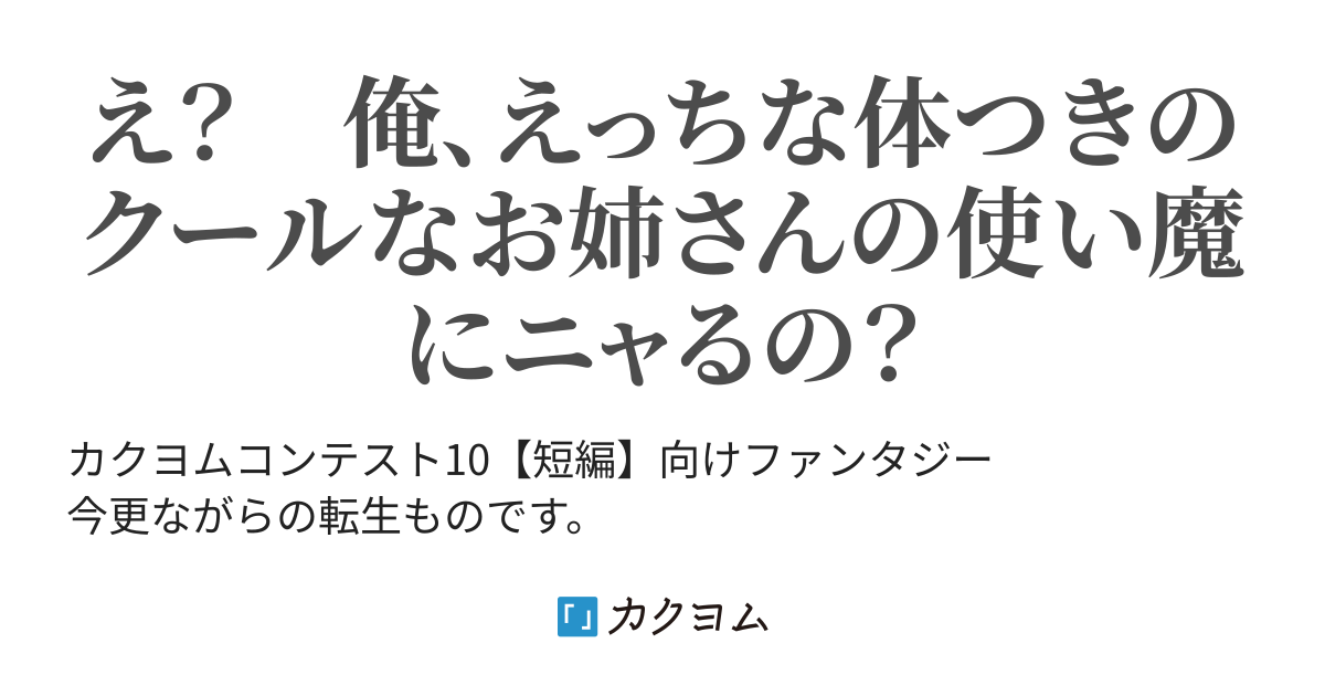 にゃにゃにゃ転生(新巻へもん) カクヨム