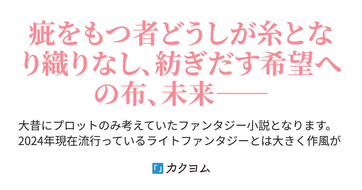 未空（仮）（神無） カクヨム