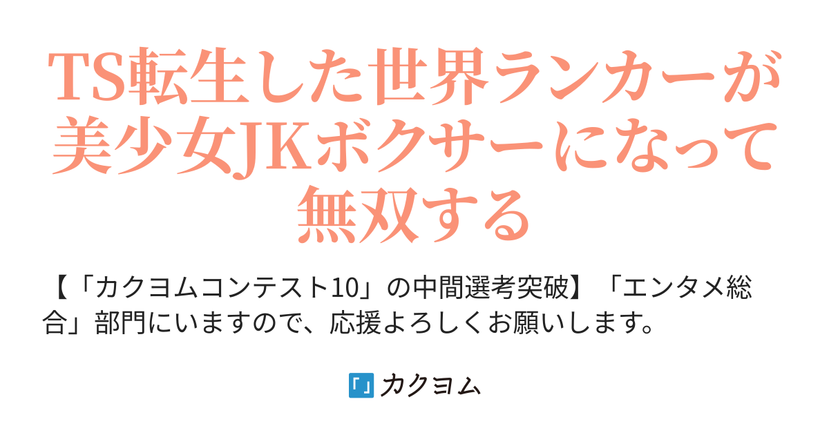 ジャック・ザ・リッパーと呼ばれたボクサーは美少女jkにts転生して死の天使と呼ばれる(月狂 四郎) カクヨム