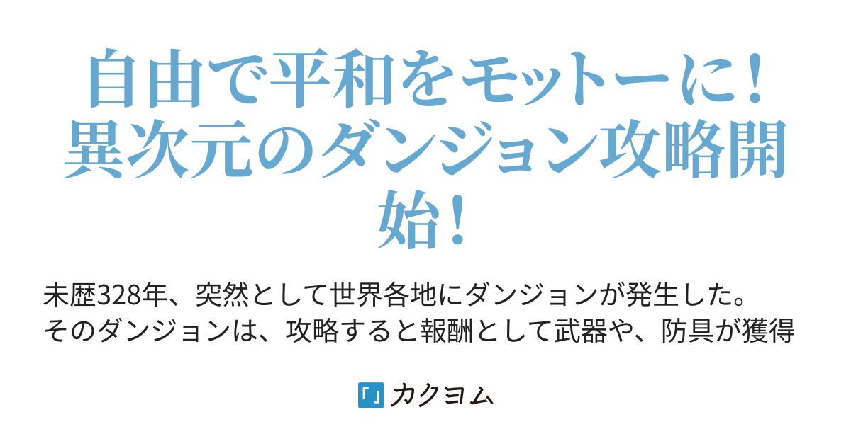 世界にダンジョンが出来たので、僕もダンジョン攻略配信をしてみようと思います。(蜂鳥タイト) カクヨム