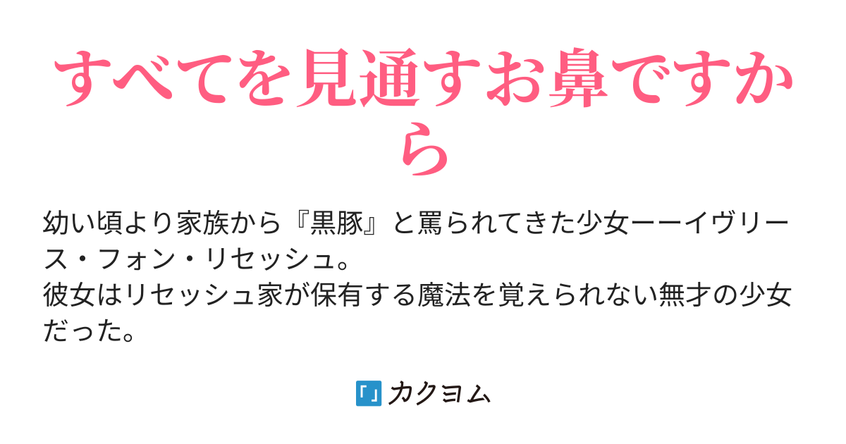 豚令嬢〜散々豚と罵られてきた私が、辺境伯から寵愛を受けています?〜(櫻木いづる) カクヨム