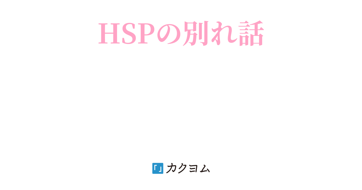 HSPとASDの恋愛末路（雨間一晴） - カクヨム