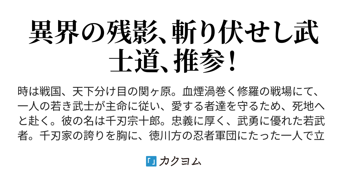 関ヶ原の残影、死してなお異世界を翔ける ―誓いの刃胸に秘め武士道貫く異界譚― （whitemoca222） カクヨム
