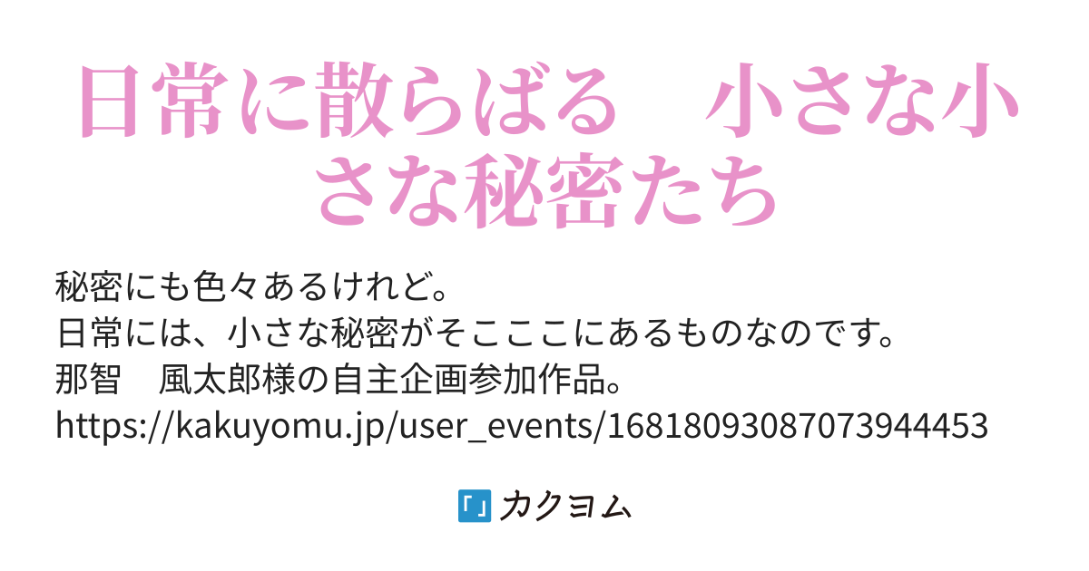 彼と彼女の小さな秘密(幸まる) カクヨム