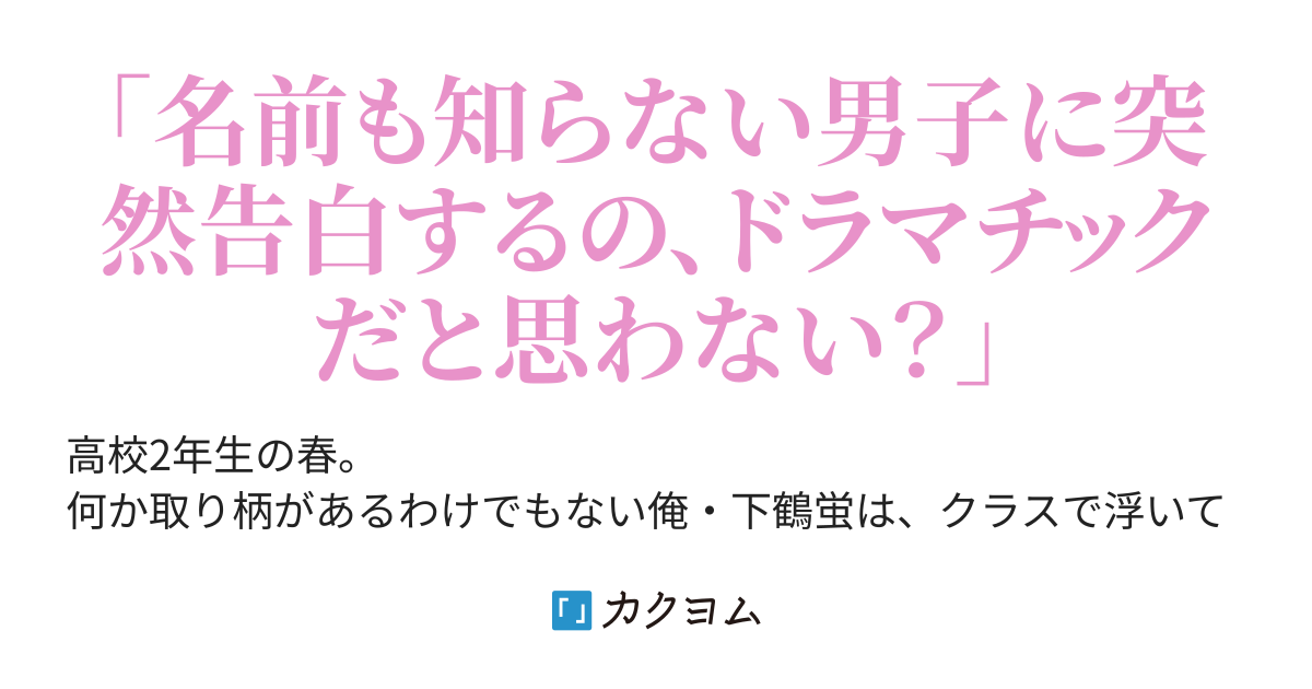 突然告白してきたクール美少女、その恋愛観が終わっている。（ねむいきなこもち） カクヨム
