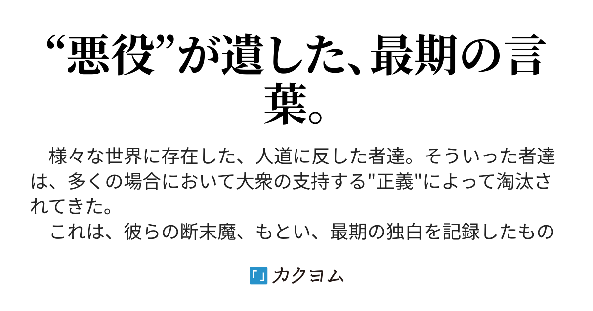 記録：断末魔（しのつく） カクヨム