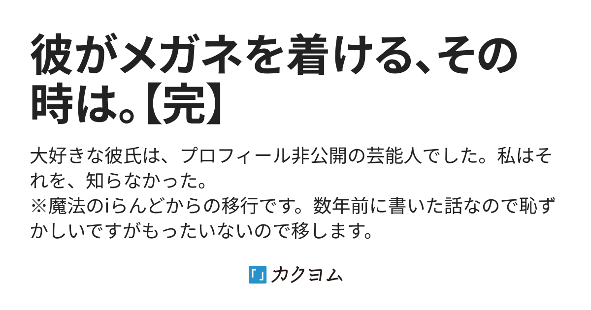 彼がメガネを着ける、その時は。【完】（tayddb25） カクヨム