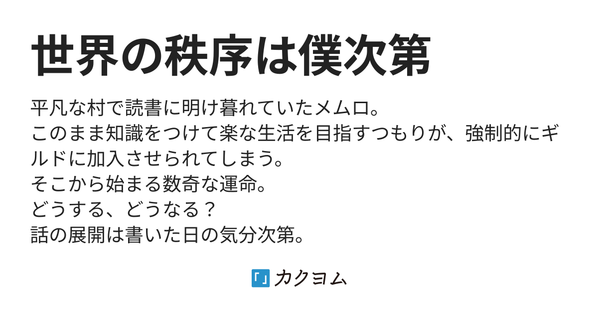 世界の秩序は僕次第（虎鶫） カクヨム