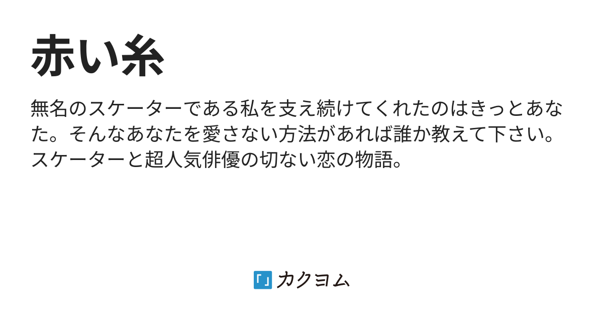 赤い糸(水島あおい) カクヨム