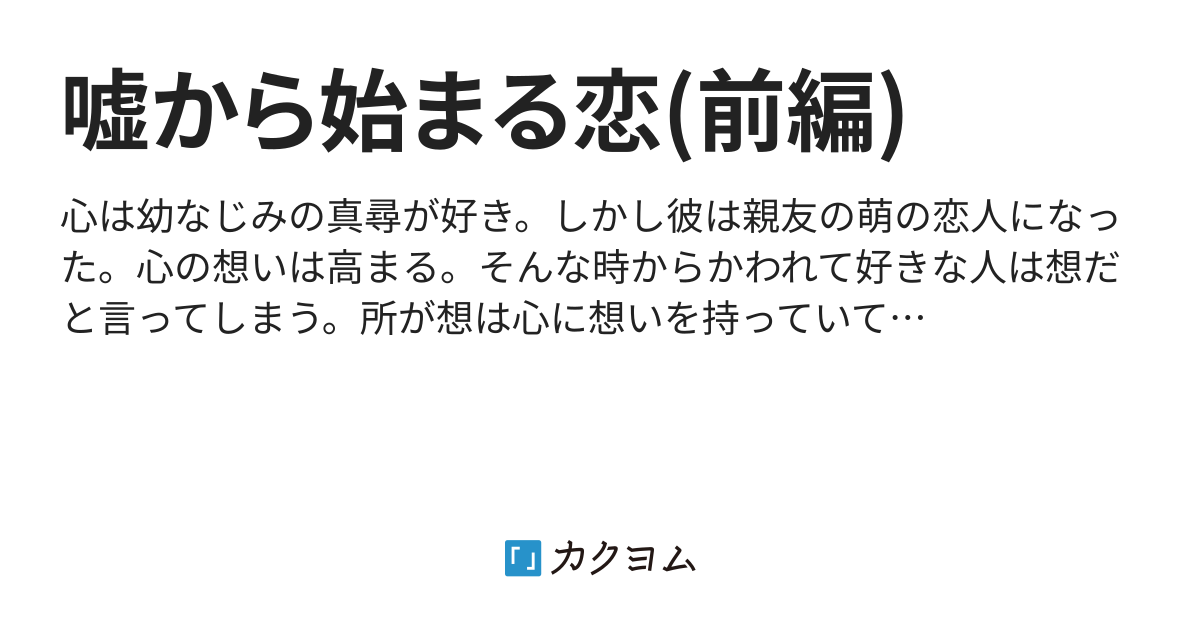 嘘から始まる恋前編（水島あおい） カクヨム