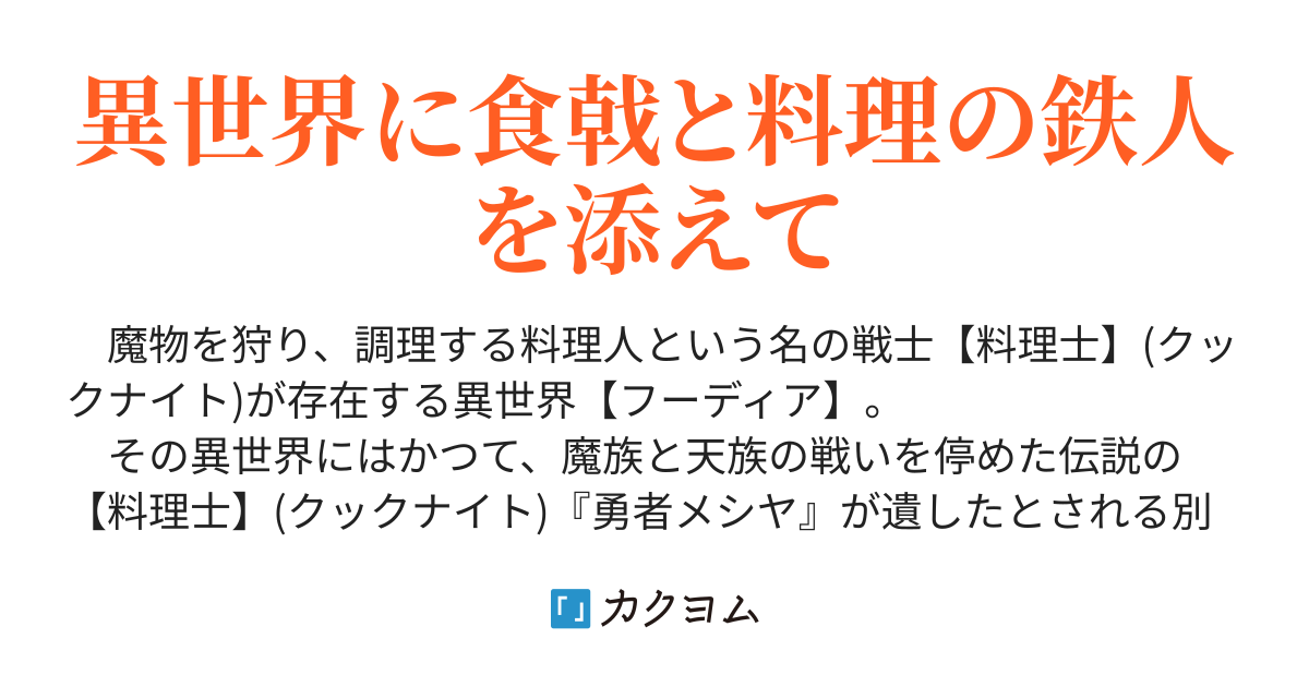 ロストレシピ〜幻想異世界最強料理人決定戦〜(kandoukei) カクヨム