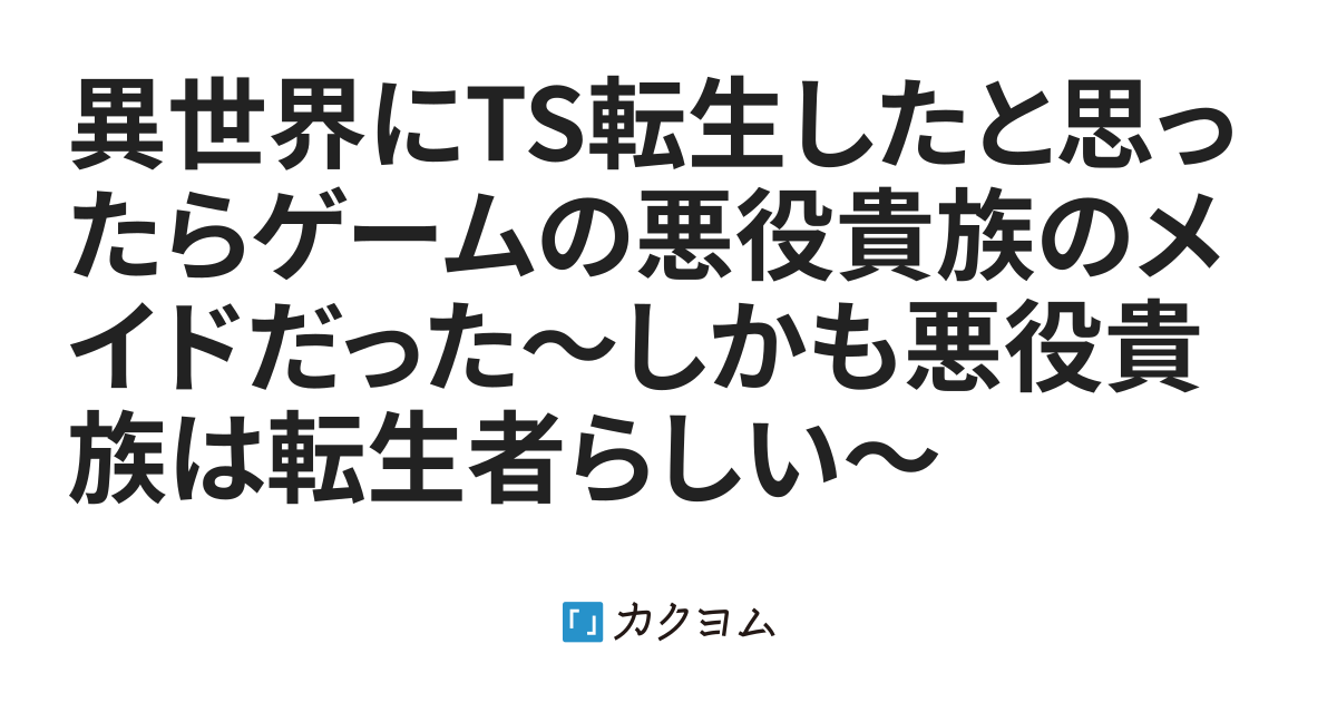 異世界にts転生したと思ったらゲームの悪役貴族のメイドだった〜しかも悪役貴族は転生者らしい〜(金木 新) カクヨム