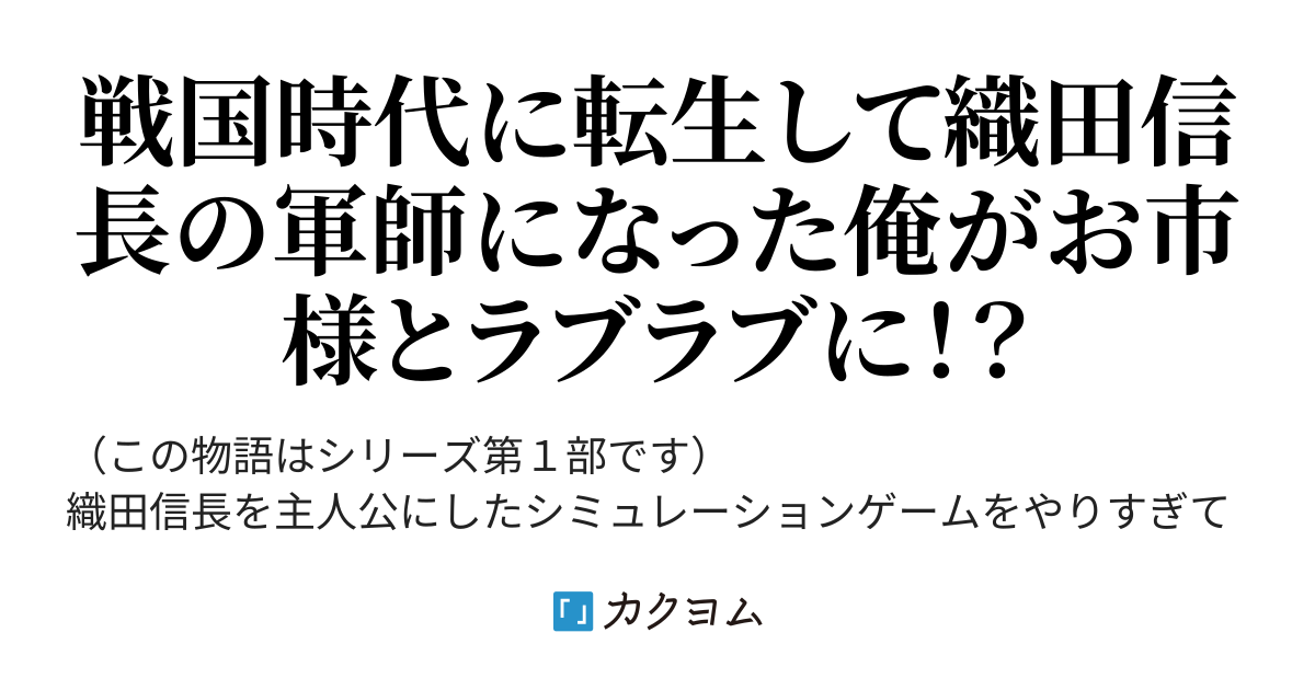 信長のアレを千回クリアした俺が戦国最強の軍師に転生したのに、いきなり桶狭間が消えてるんだが（ていうか、おまえら全員シナリオ無視すんな）（犬上