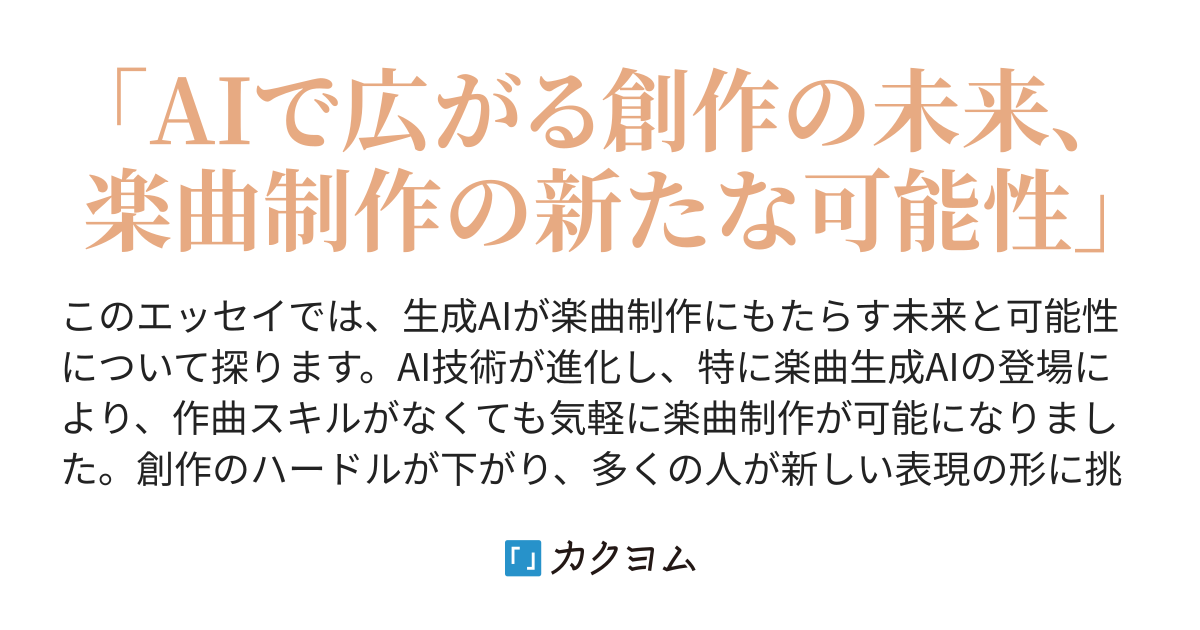 生成aiと楽曲制作の未来と、可能性(星咲 紗和(ほしざき さわ) ) カクヨム