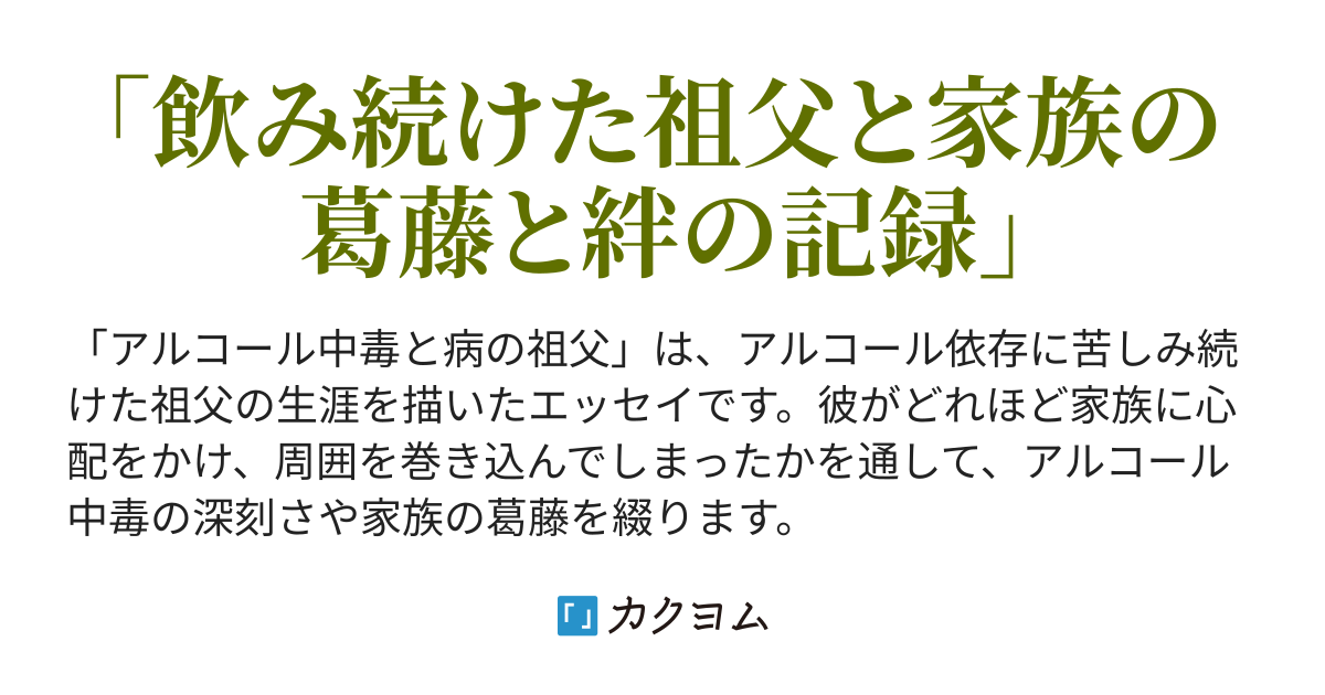 アルコール中毒と病の祖父(星咲 紗和(ほしざき さわ) ) カクヨム