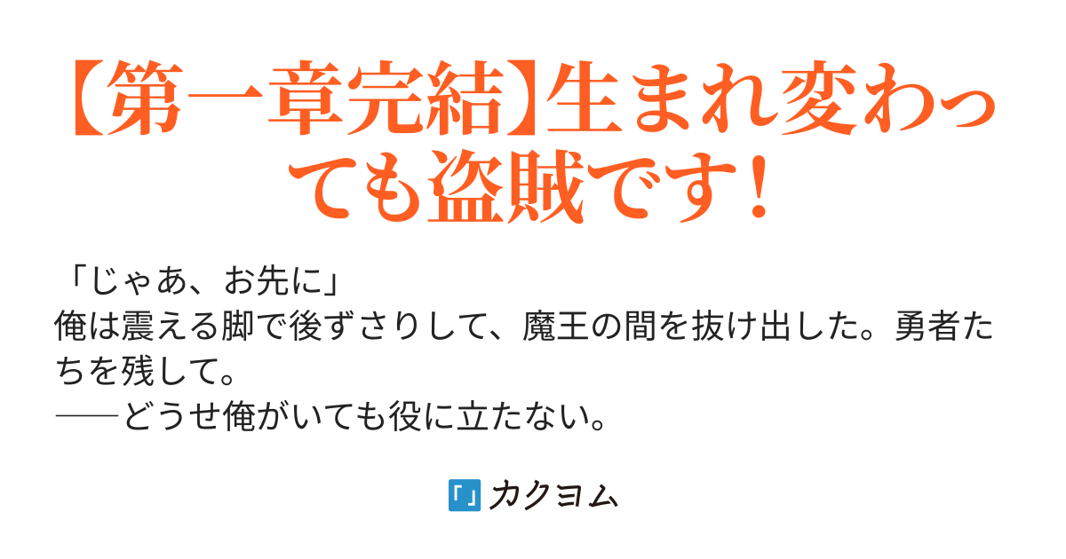 盗賊カルマ~転生してもケチな盗賊だったからまったり生産スキル磨いてたのに聖女を助けるハメになるってこれが運命!?(流城承太郎) カクヨム