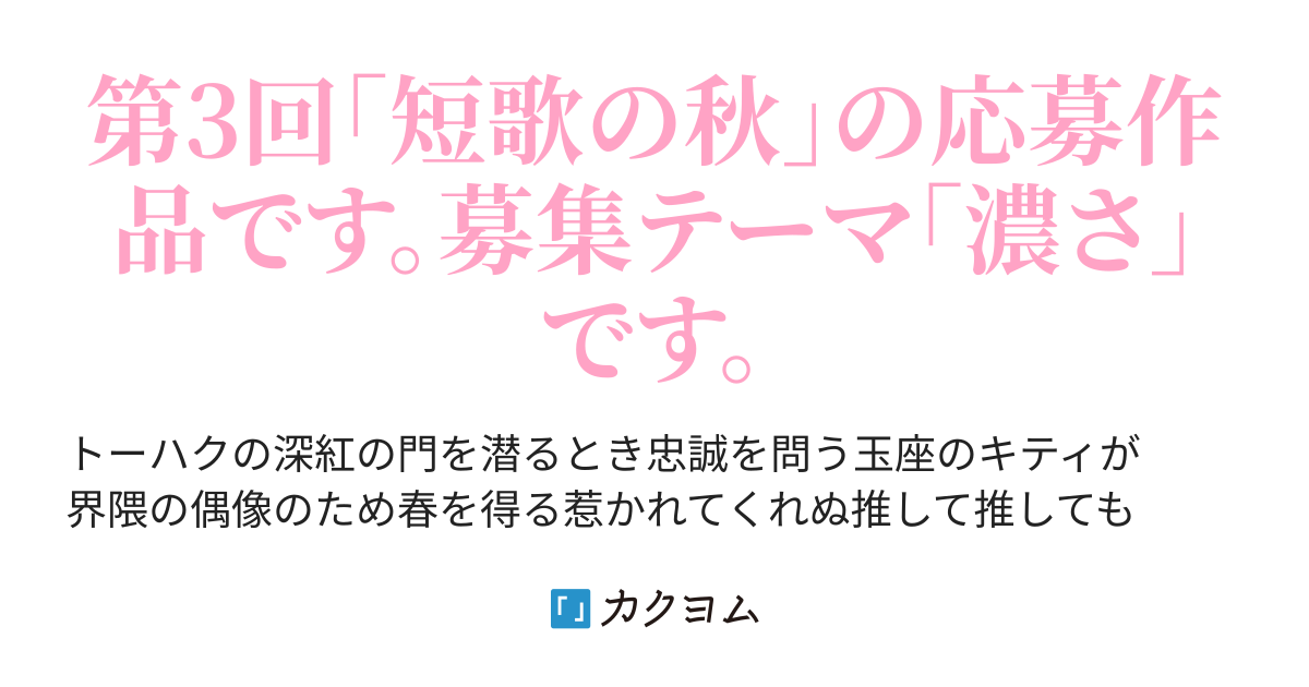 第3回「短歌の秋」募集テーマ「濃さ」（可愛白兎（えのうさぎ）） カクヨム