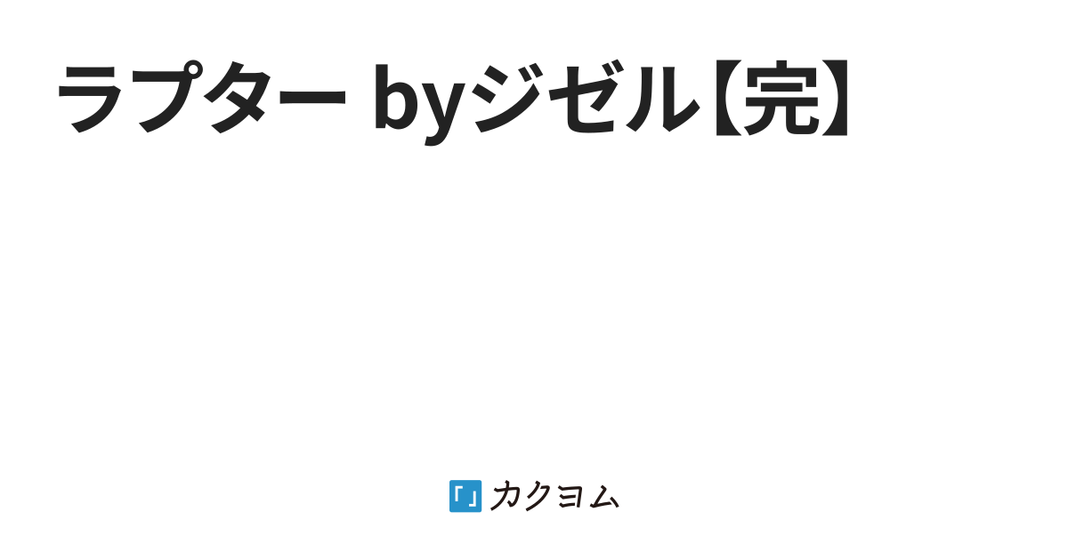 ラプター Byジゼル【完】(星魔法のiらんど) カクヨム