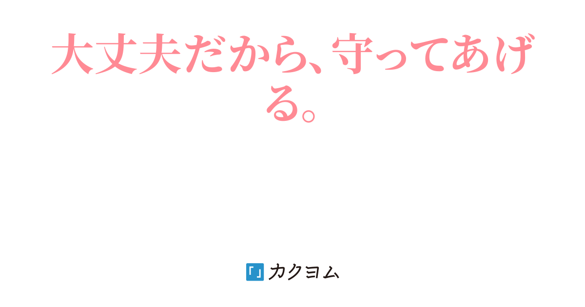 大切にしたいから(ももいくれあ) カクヨム