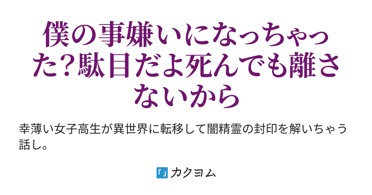 闇の精霊の封印解いたら愛が重かった（ワシュウ） カクヨム