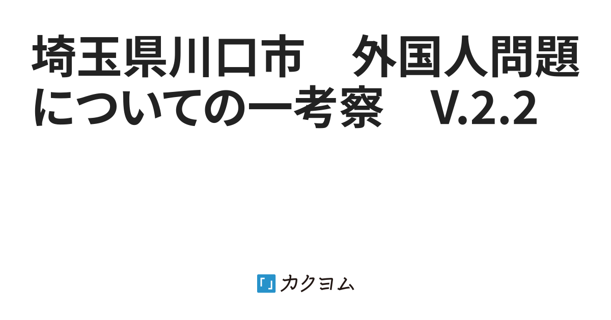 埼玉県川口市 外国人問題についての一考察 V22（masatohiraguri） カクヨム
