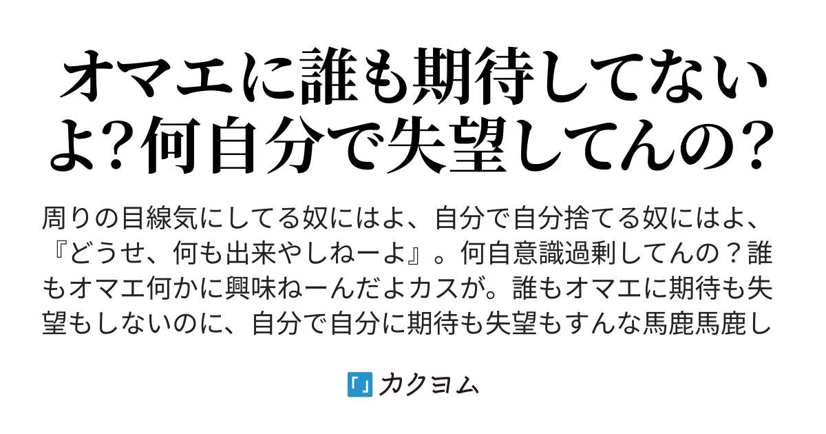 どうせ、出来やしねーよ(初心なグミ) カクヨム
