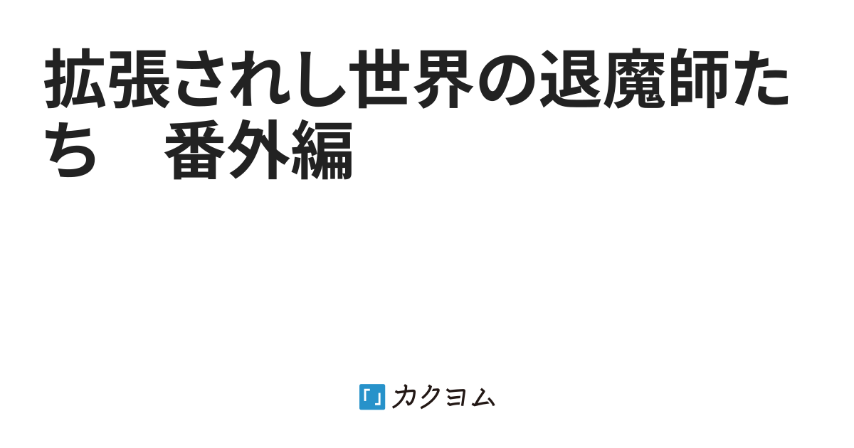 拡張されし世界の退魔師たち 番外編（kumaandtora） カクヨム