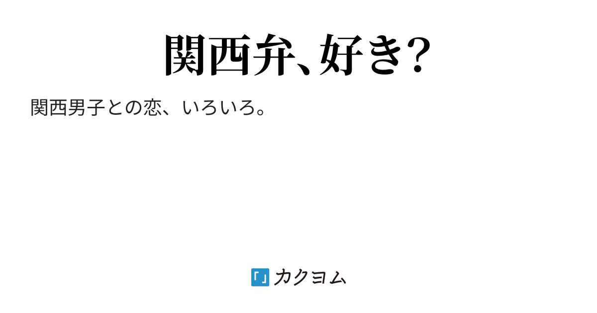 好き、やねん(茜琉ぴーたん) カクヨム