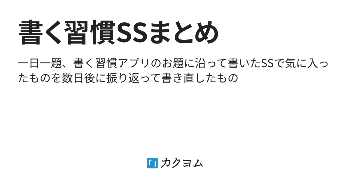 書く習慣ssまとめ(akeqvaf) カクヨム