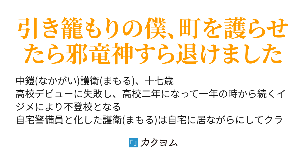 自宅警備員だった僕の最強スキルは守護に徹していた!(しょうわな人) カクヨム