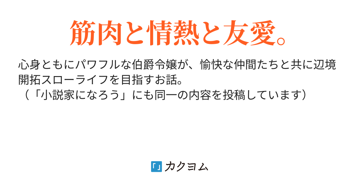 【短編】猛き令嬢の信仰(南下八夏) カクヨム
