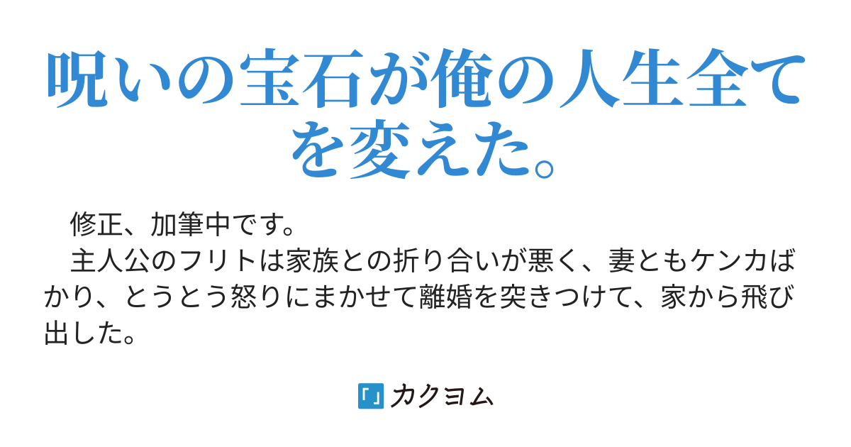 呪いの宝石（空き缶文学） カクヨム