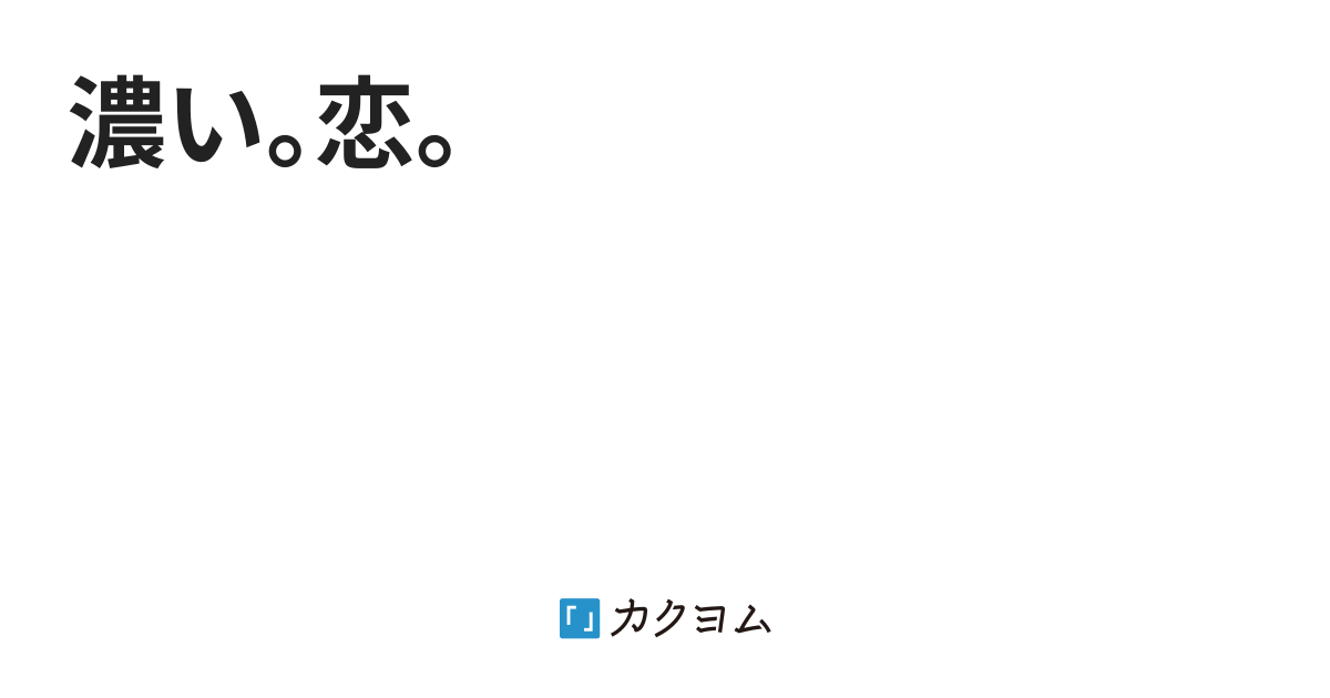 濃い。恋。(環) カクヨム
