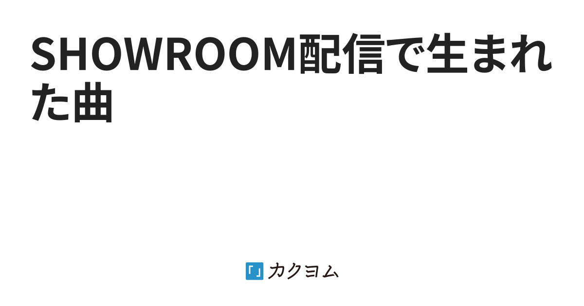Showroom配信で生まれた曲(小さな貝がら) カクヨム