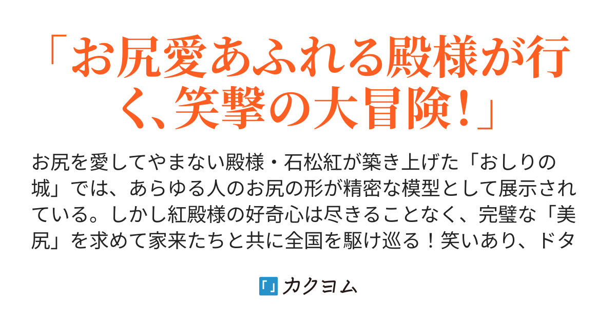 おしりの城〜ケツ殿様の大冒険(星咲 紗和(ほしざき さわ) ) カクヨム