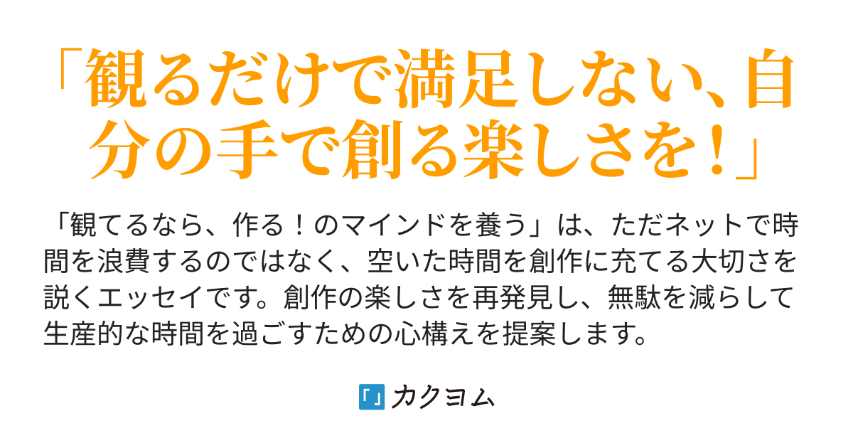 観てるなら、作る!のマインドを養う(星咲 紗和(ほしざき さわ) ) カクヨム