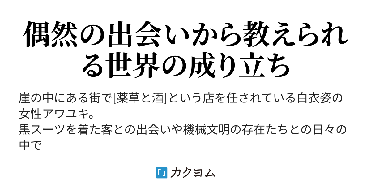 崖の街、白衣と黒スーツ(まるま堂本舗) カクヨム
