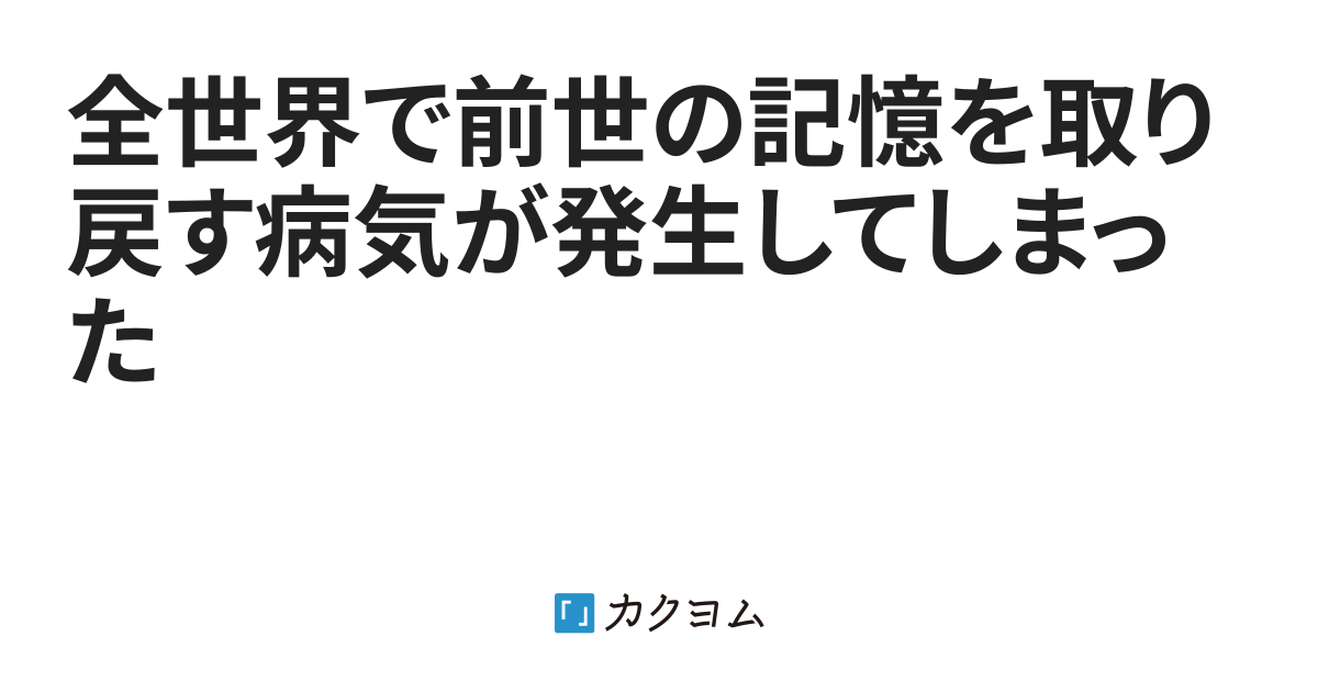全世界で前世の記憶を取り戻す病気が発生してしまった(mumumumum) カクヨム