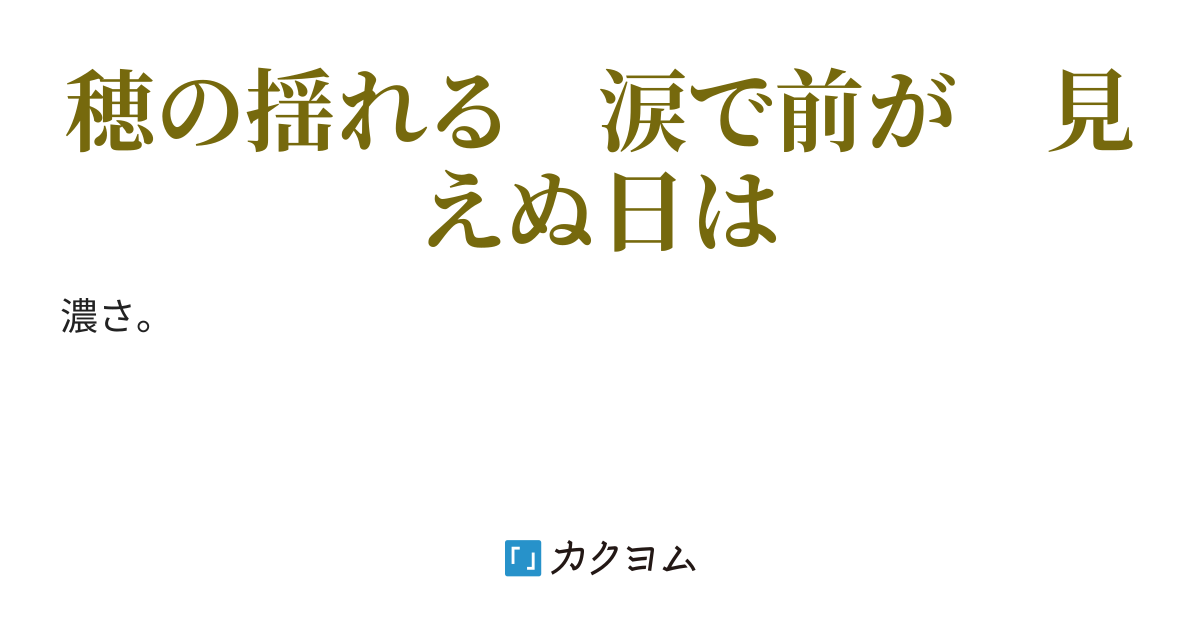 短歌の秋 濃さ（茅花） カクヨム