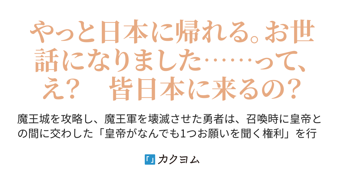 勇者御一行様。異世界から帰還する。（皇冃皐月） カクヨム